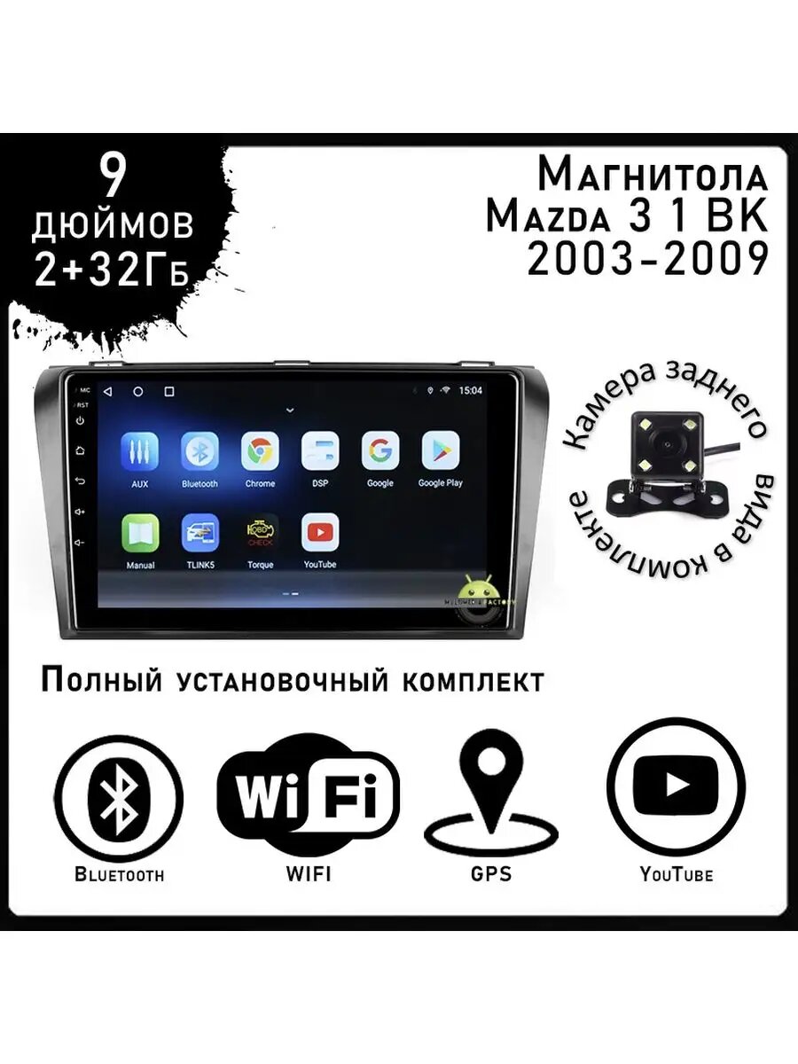 Магнитола для Mazda 3 1 BK 2003-2009 2+32Gb, Bluetooth, FM/AM, GPS