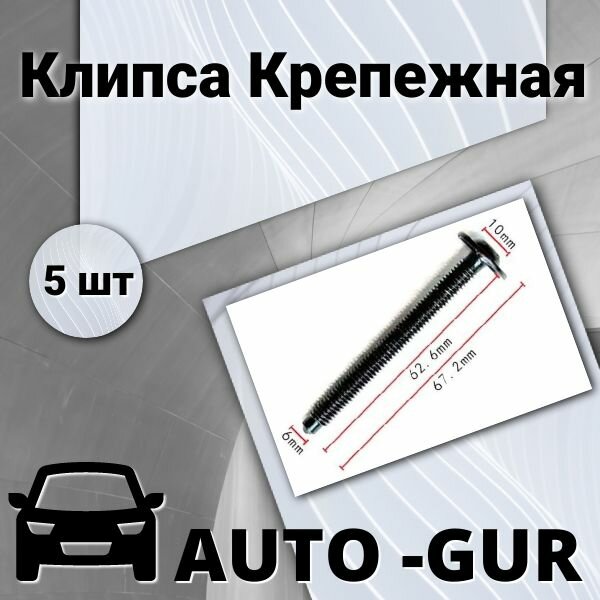 AUTOGUR клипса крепежная WHT000425 5 штук