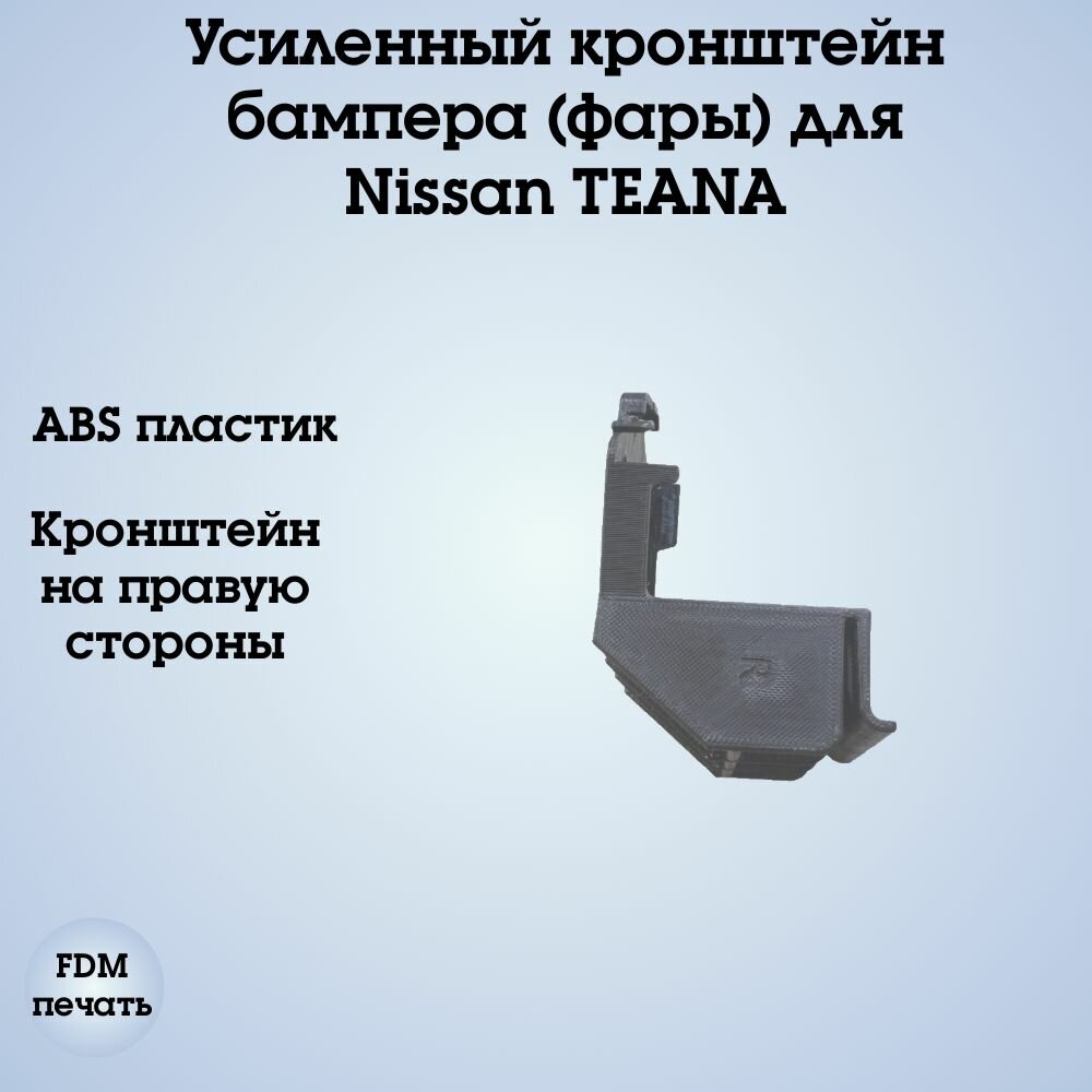 Усиленный кронштейн бампера (фары) для Nissan TEANA