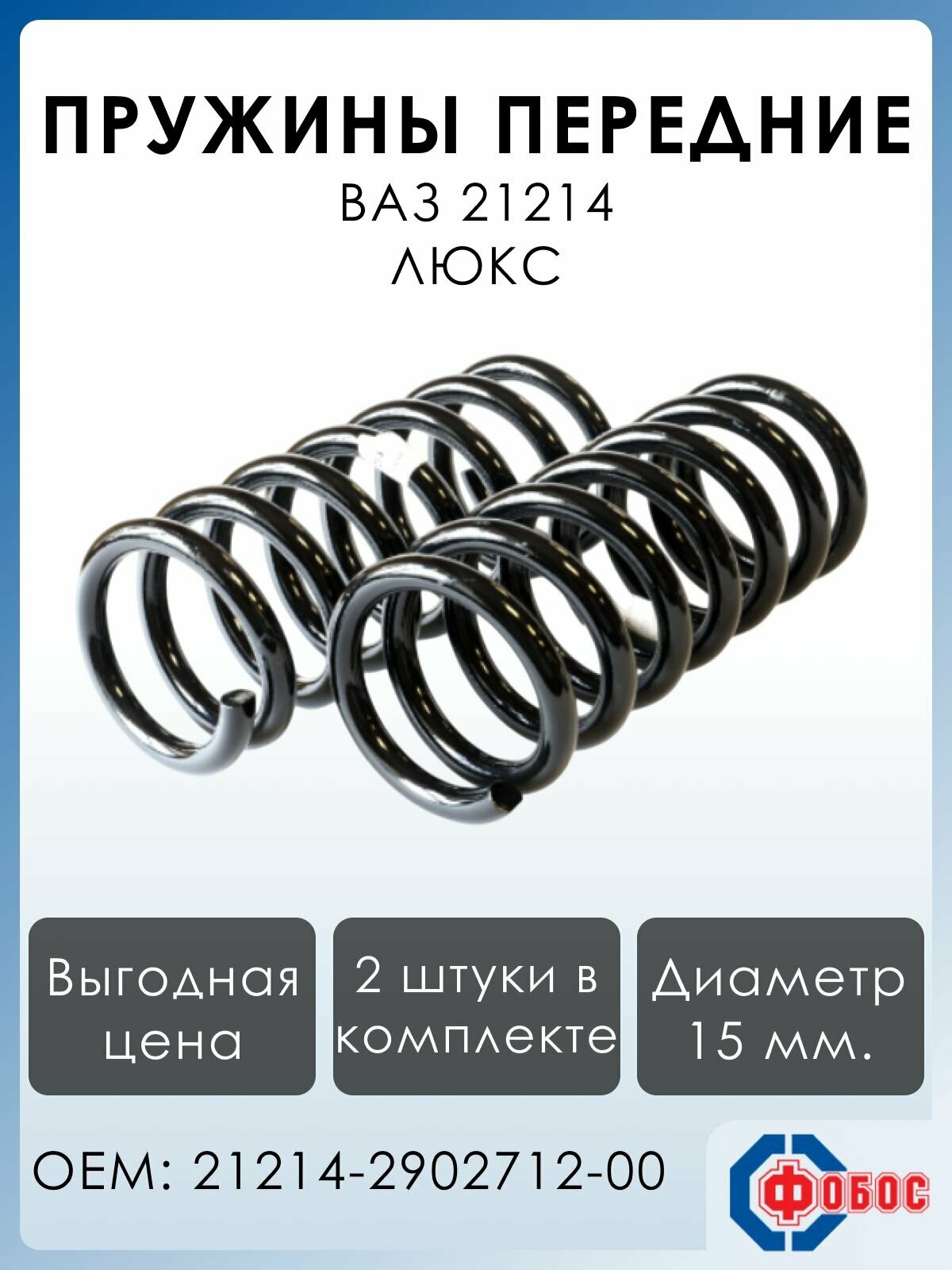 Пружины передней подвески стандарт ВАЗ 21214 фобос артикул 21214