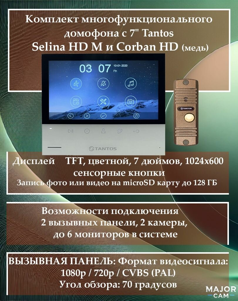 Комплект Selina HD M и Corban HD (медь)