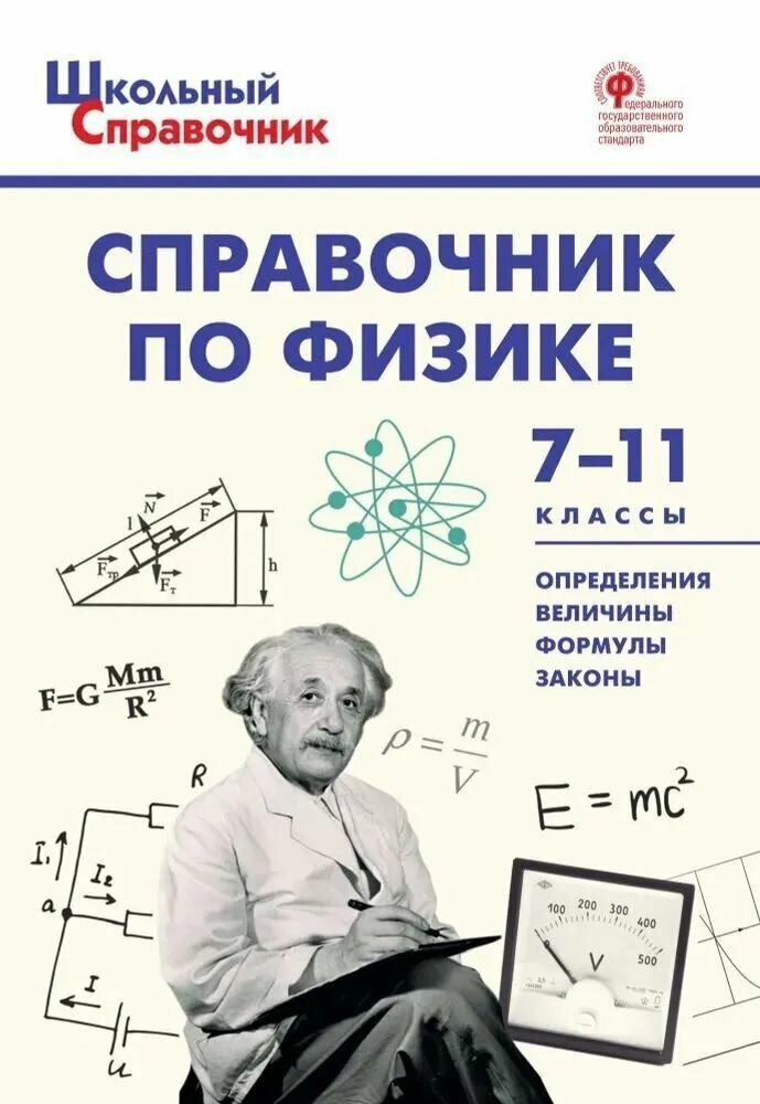 Справочник по физике. 7-11 класс Трусова М. С. Трусова Мария Сергеевна
