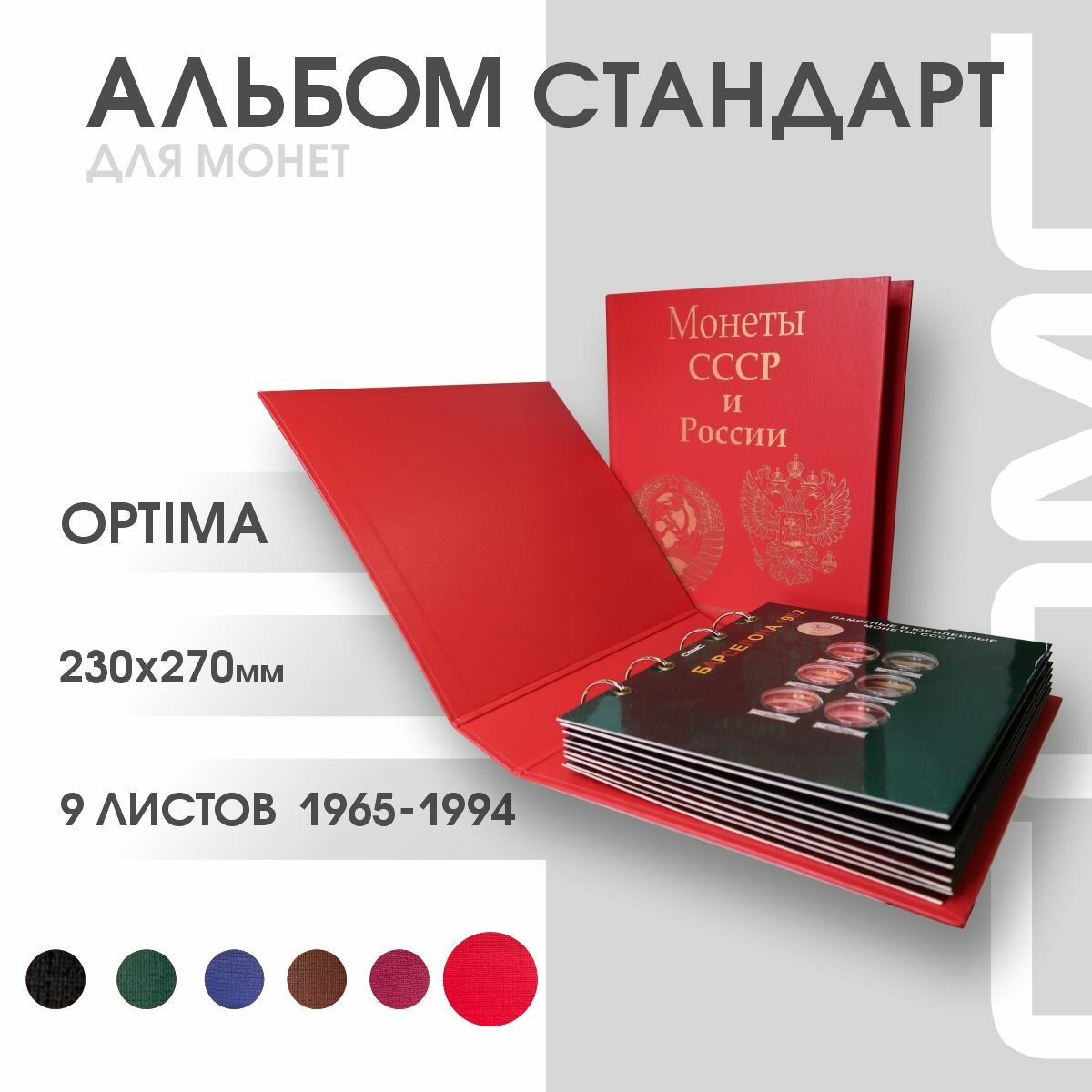 Альбом Юбилейные монеты СССР и переходного периода с блистерными листами. Цвет красный. Сомс