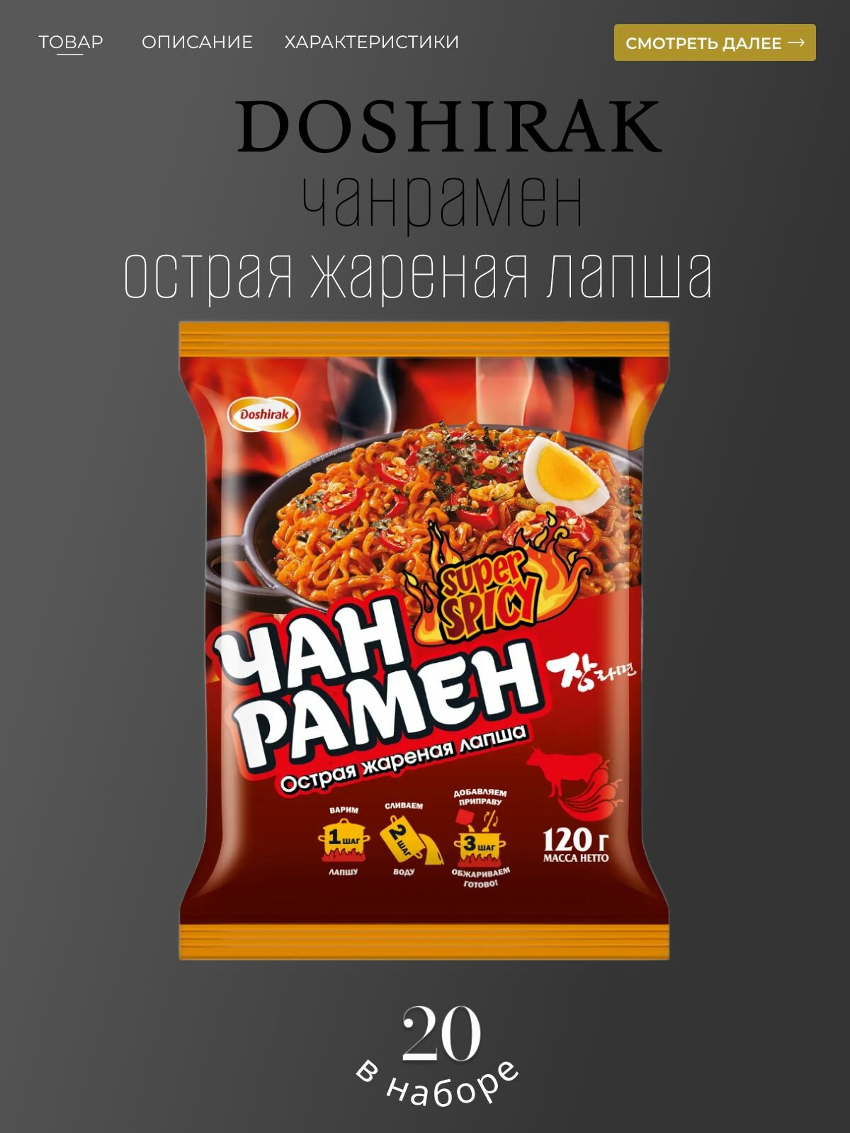 Лапша Doshirak Чан Рамен super spicy, жаренная со вкусом говядины 120 гр. 20 шт.
