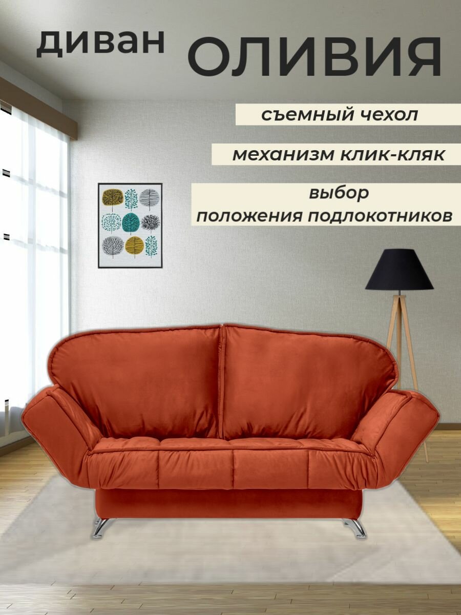 Диван Оливия