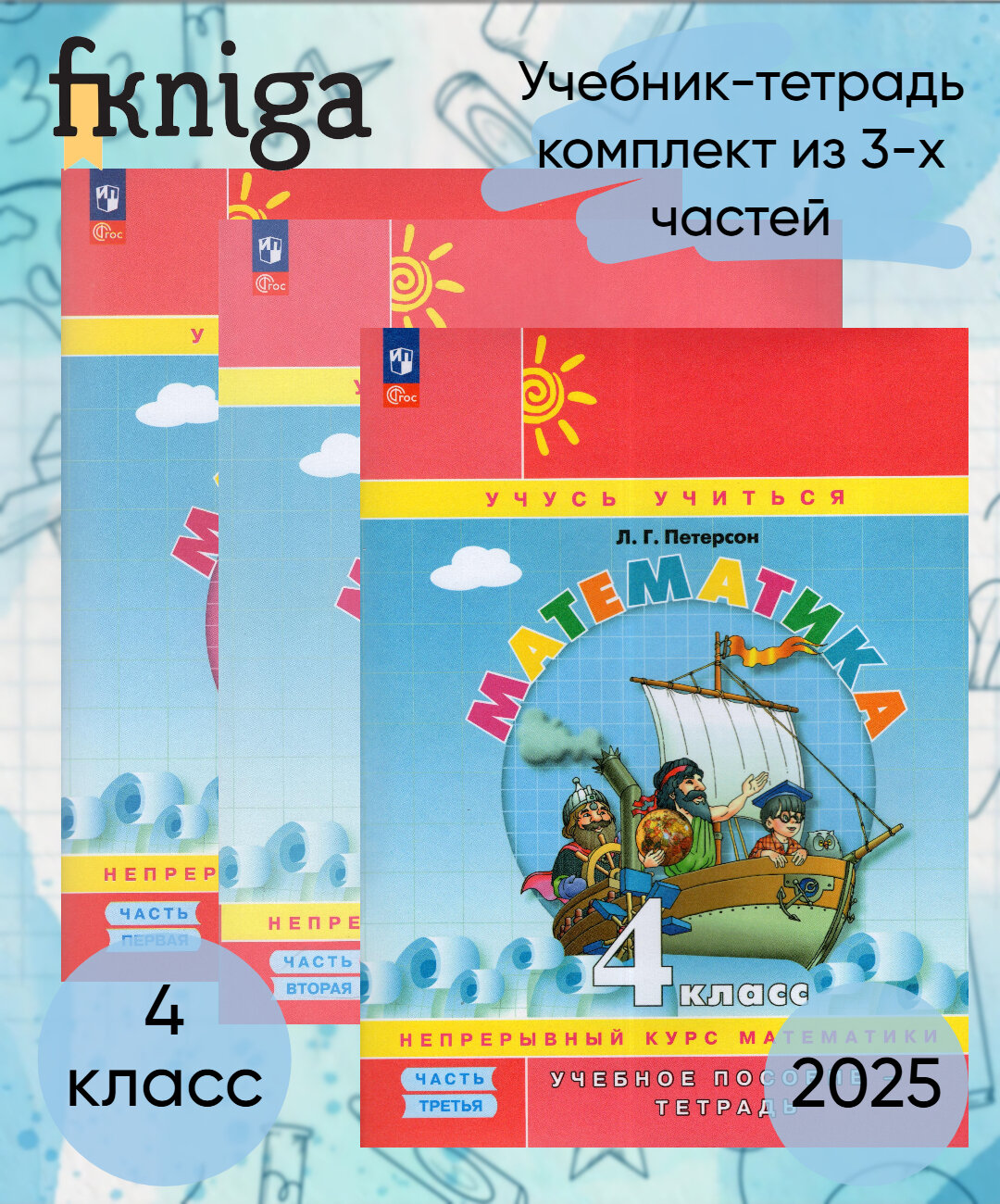 Учебник-тетрадь "Математика", 4 класс, в 3 частях, Просвещение 2025г.