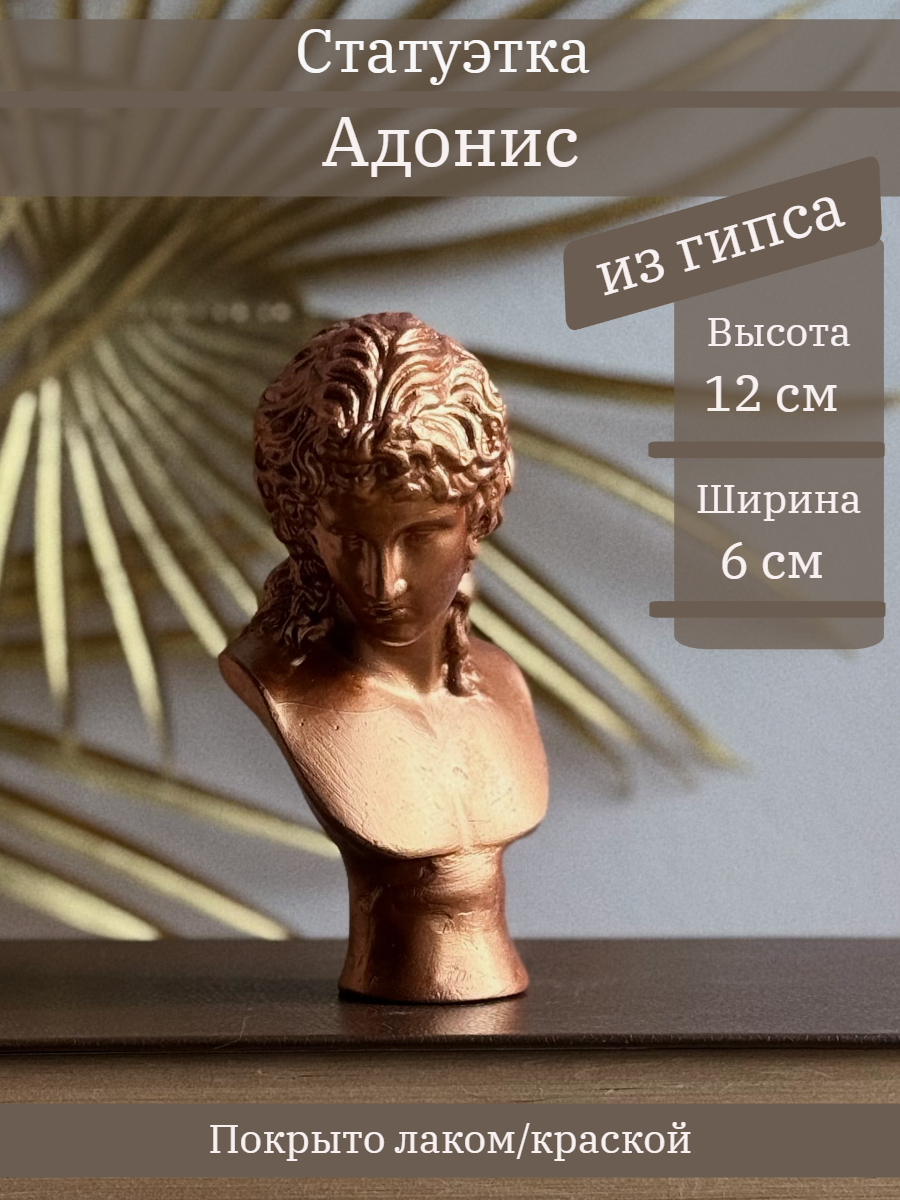 Статуэтка из гипса Бог Природы Адонис, 12 см, цвет: бронзовый