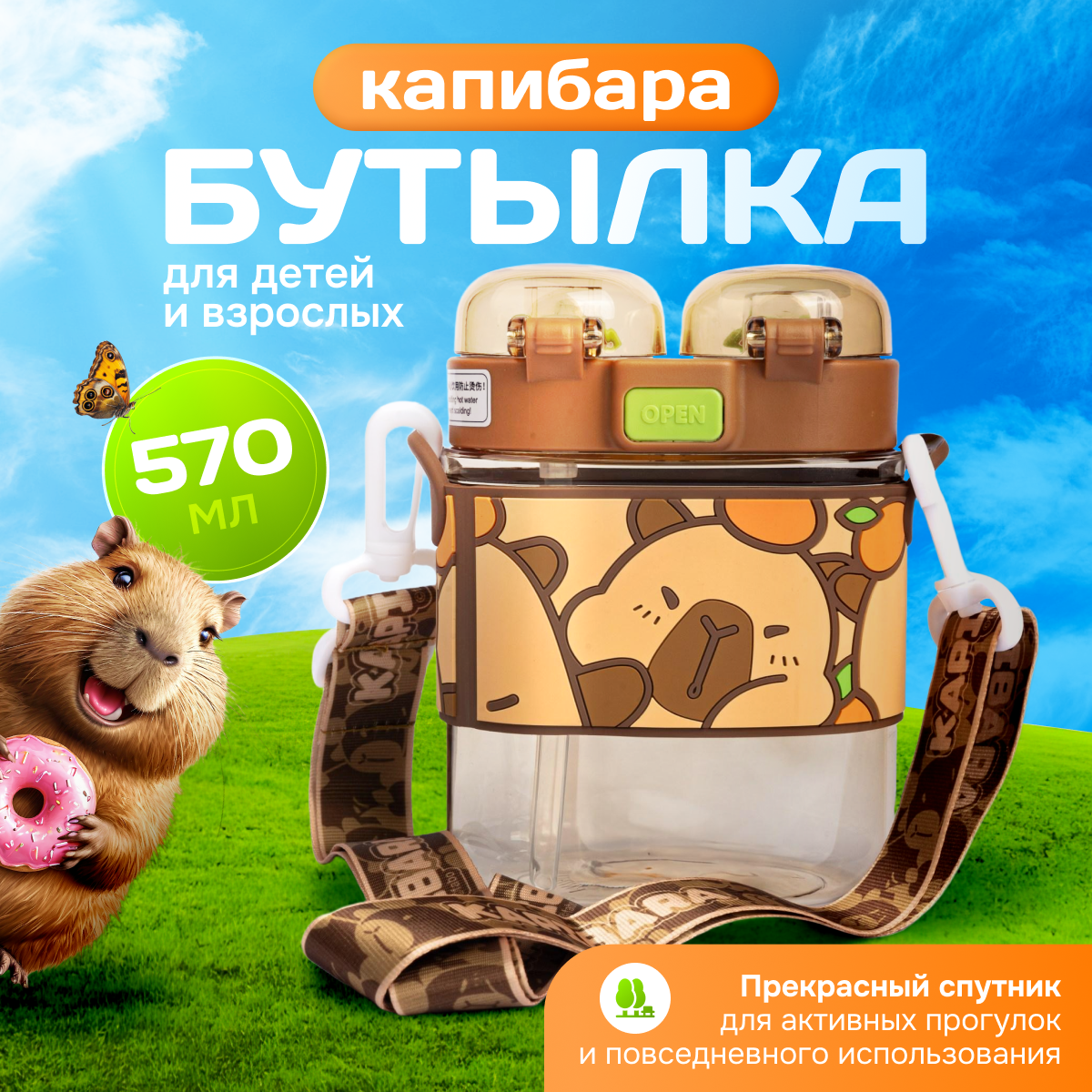 Бутылка для воды детская Капибара, с трубочкой и ремнем, компактная, тритан, 570 мл, Vivacat