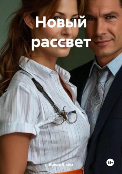 Новый рассвет [Цифровая книга]