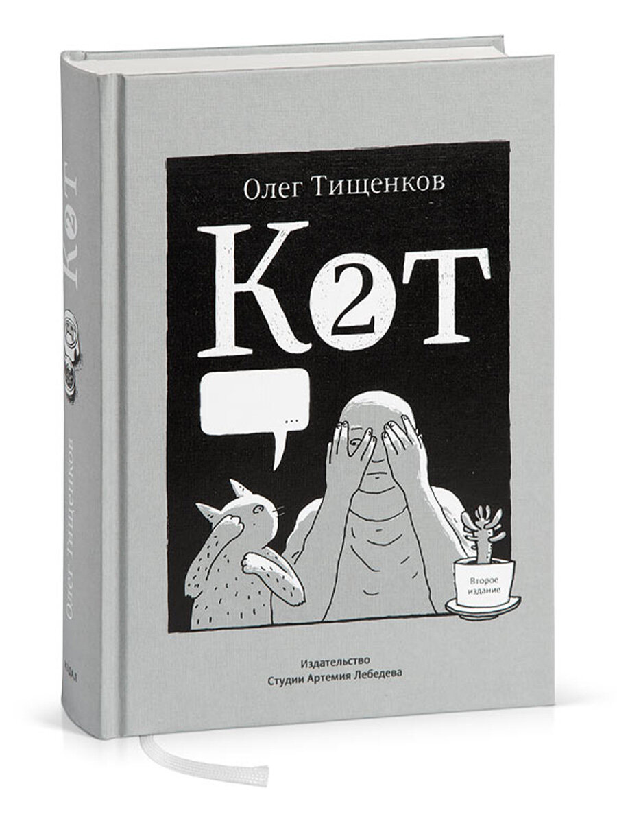Книга «Кот два», 2-е изд, Тищенков О, 18+
