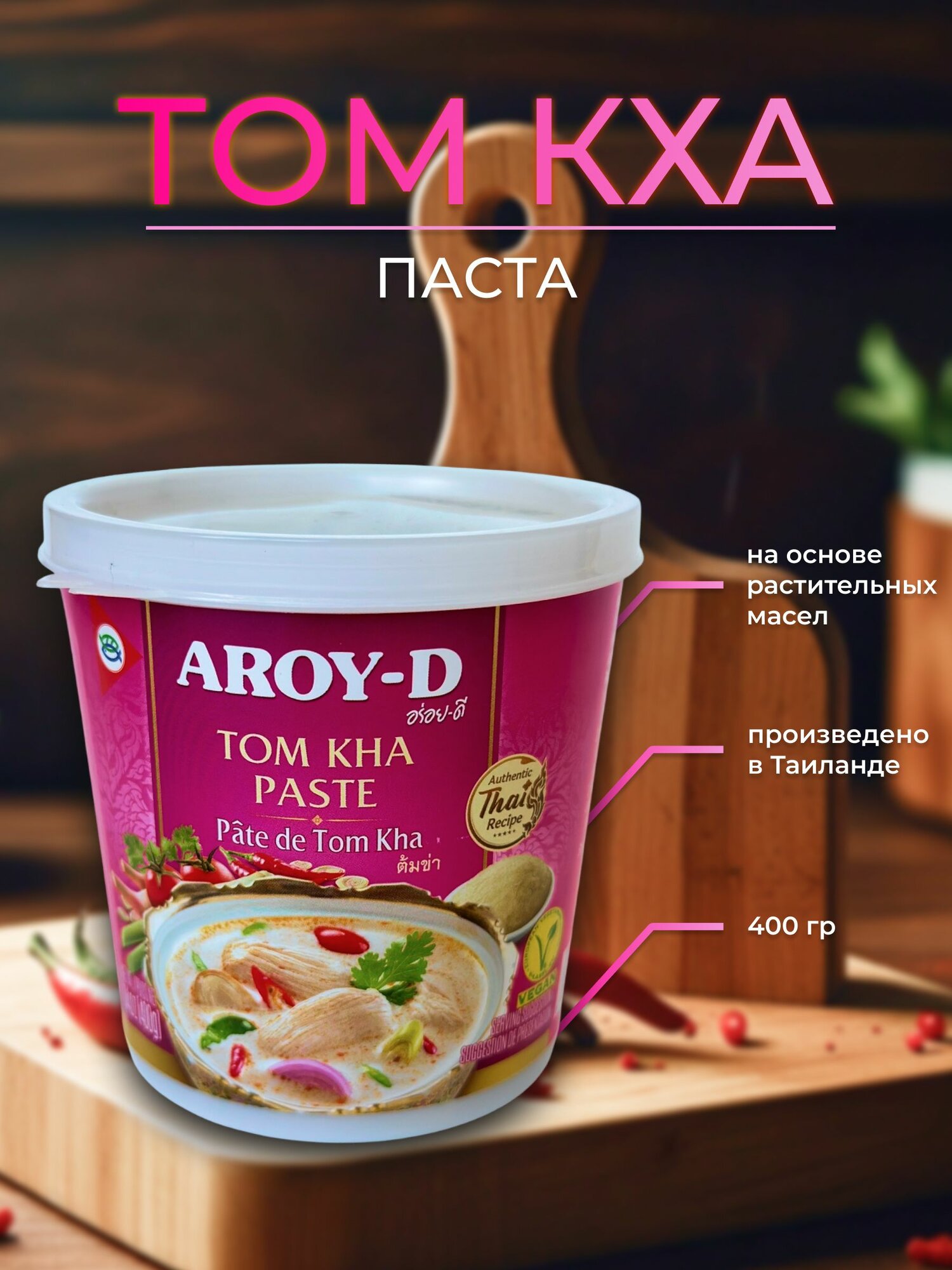 Паста для супа Том Кха Aroy-D, 400 гр, неострая, органическая, веганская