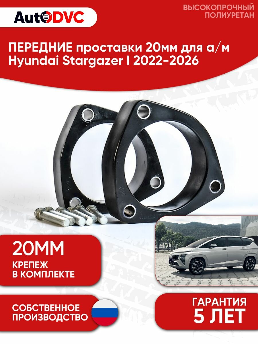 Проставки передних стоек 20мм на Hyundai Stargazer I 2022-2026, AutoDVC, для увеличения клиренса