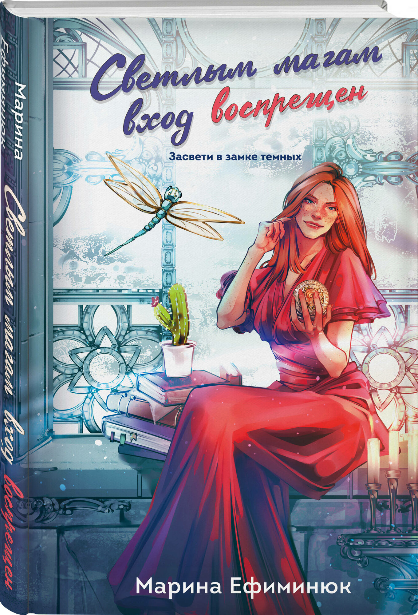 Ефиминюк М. В. Светлым магам вход воспрещен