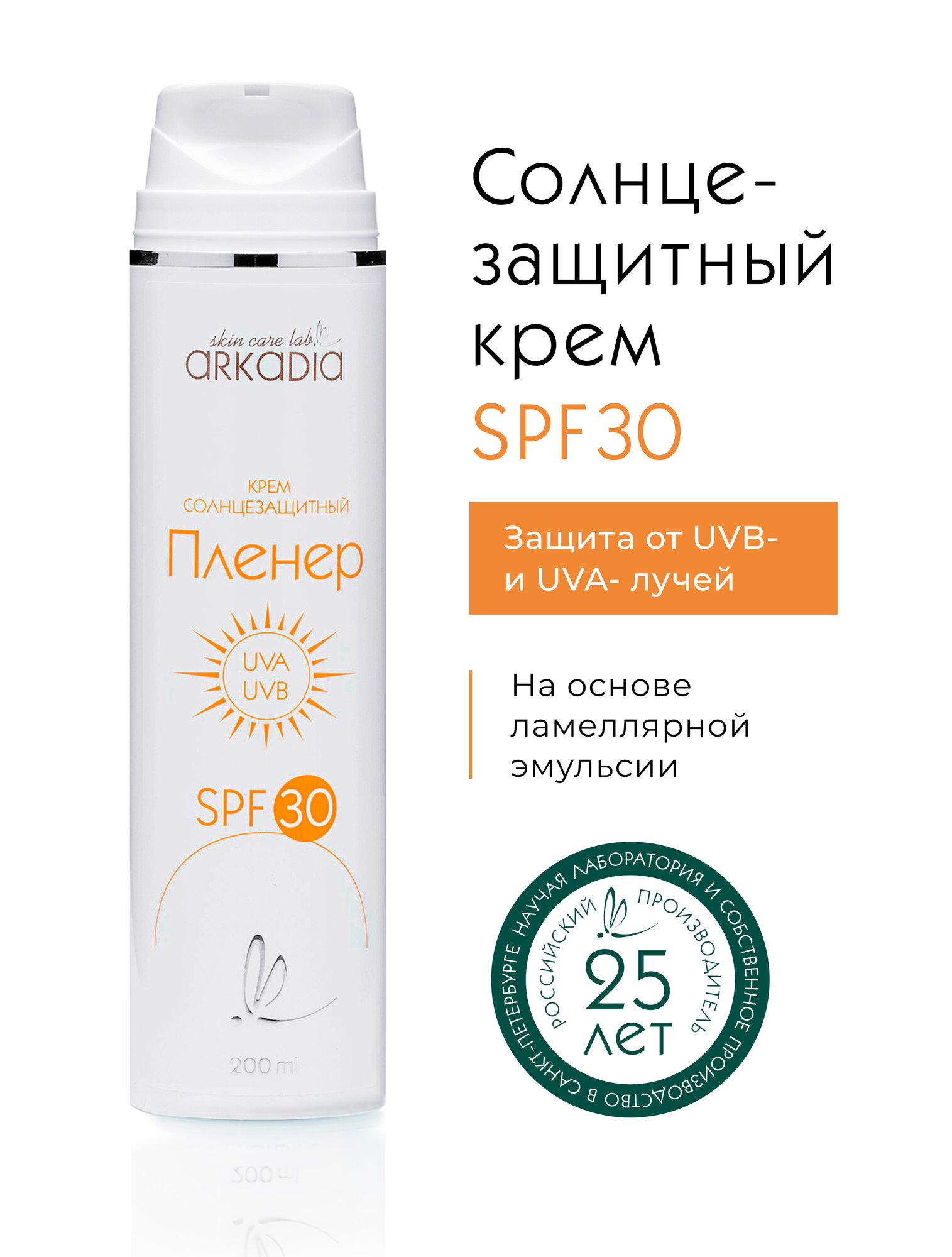 Солнцезащитный крем ARKADIA Пленер SPF30, для всех типов кожи, 200 мл