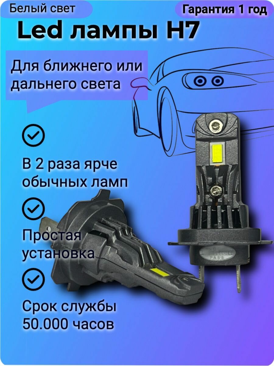 Лампочки H7 Mazda 2 2007-2015 6000k LED холодные белые лампы автомобильные светодиодные 12v 2 шт