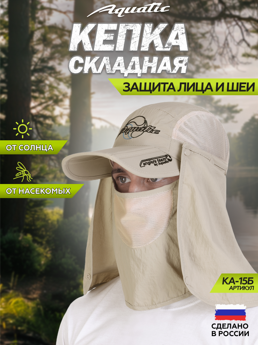 Кепка складная Aquatic, противомоскитная, для охоты и рыбалки, UPF 50+