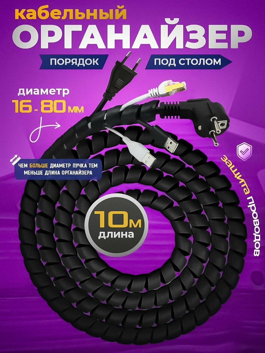 Органайзер для проводов, Защита провода, Спиральная обмотка для проводов - чёрный 10 метров от 16 мм