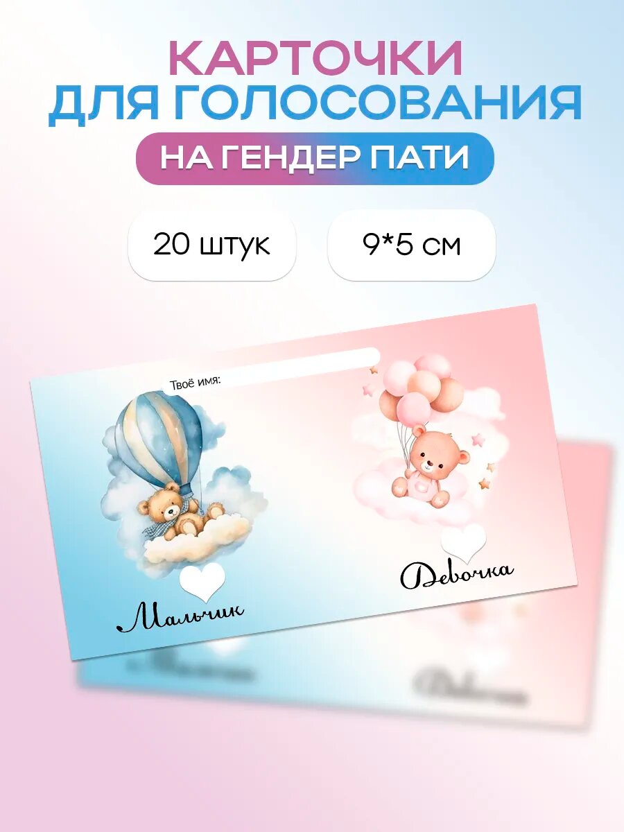 Карточки для голосования на гендер пати