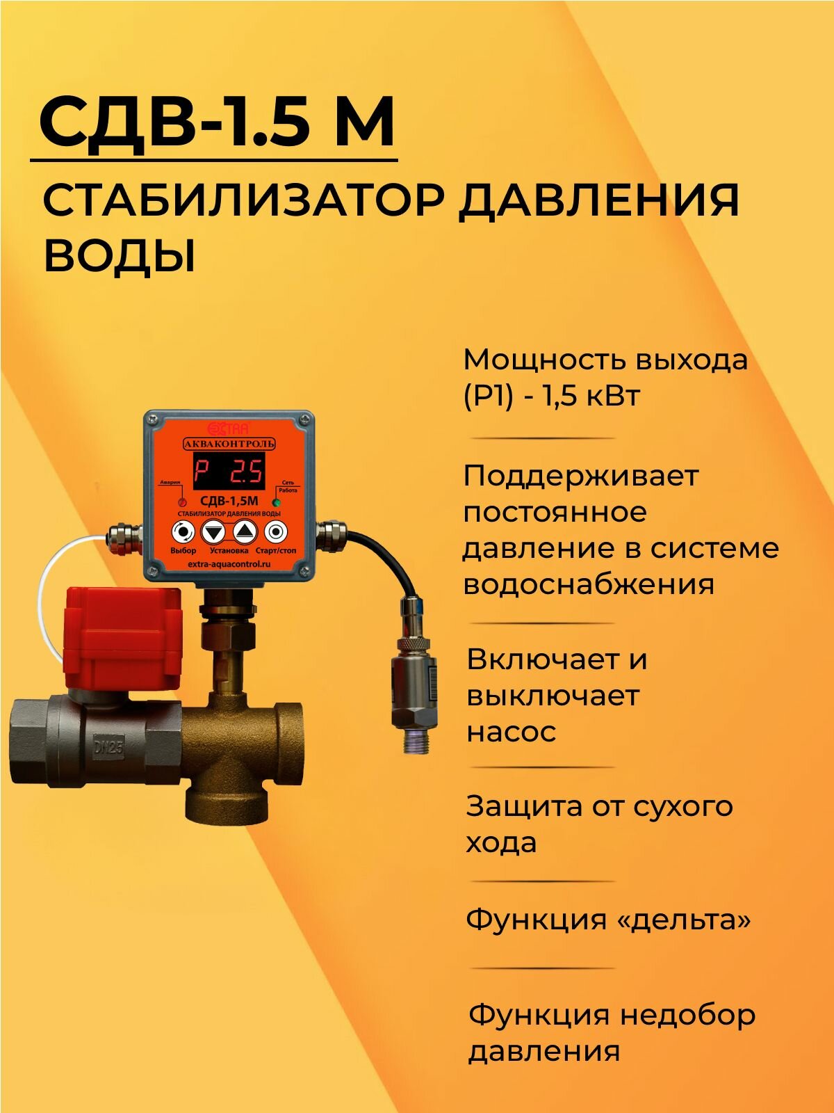 СДВ-1.5 М Стабилизатор давления воды Extra Акваконтроль