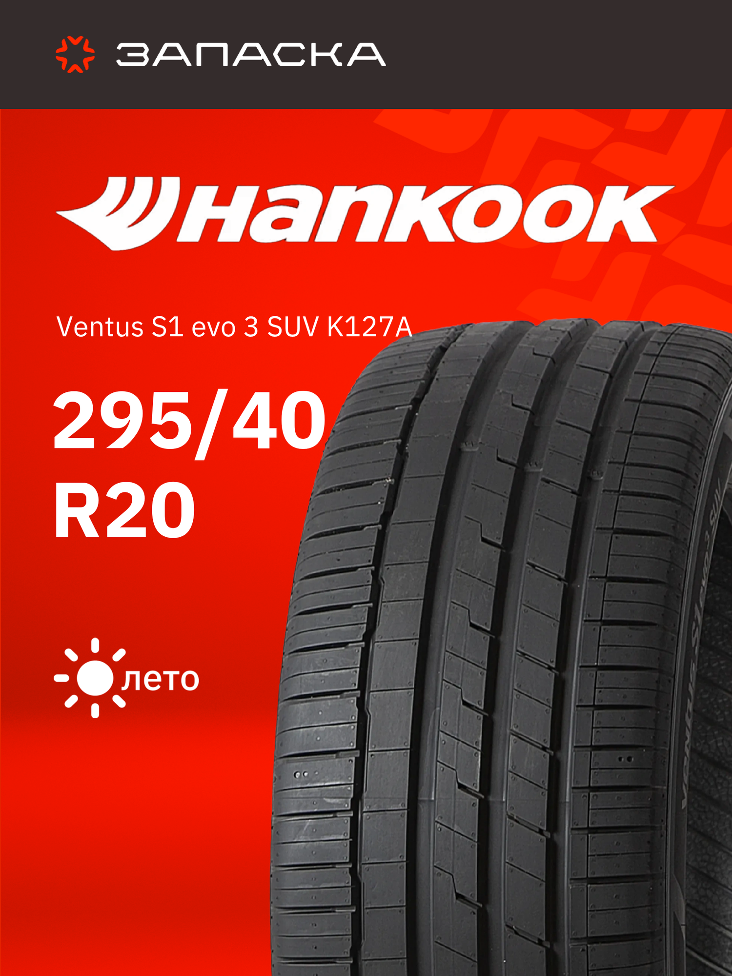 Шины летние 295/40R20 Hankook Ventus S1 evo 3 SUV K127A 110Y XL