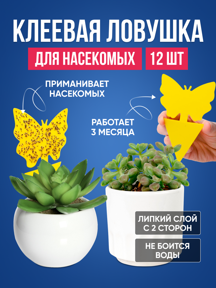 Клеевая ловушка от насекомых для комнатных цветов, 12 шт. уп. Nadzor / Ловушка липкая от насекомых в форме бабочки