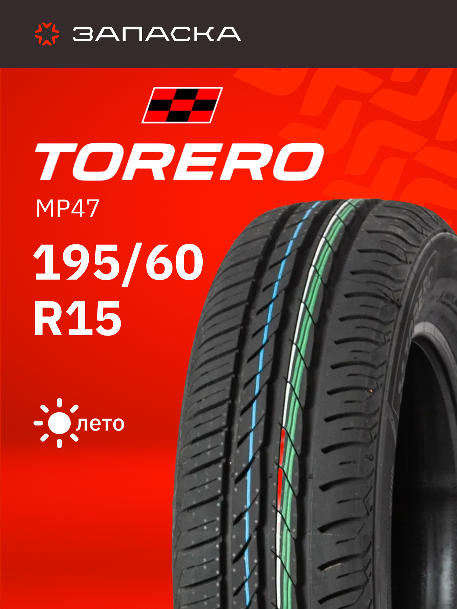 Шины летние 195/60R15 Torero MP47 88H для легкового транспорта