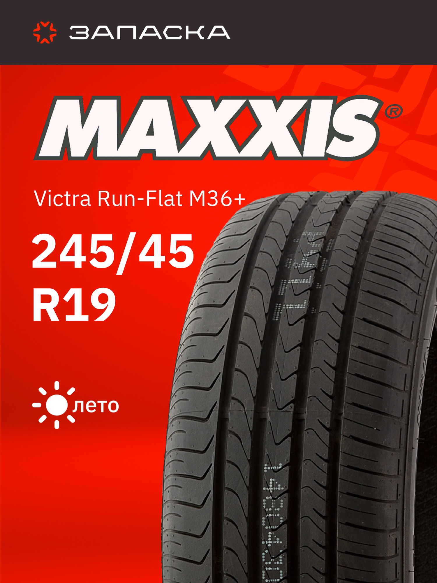 Шины летние 245/45R19 MAXXIS Victra Run-Flat M36+ 98Y для легкового транспорта
