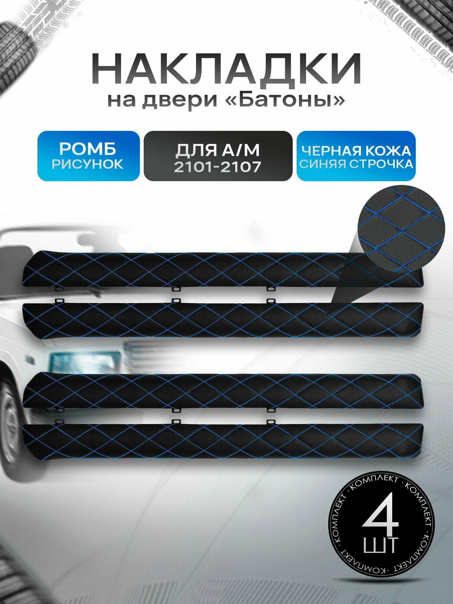 Обшивки дверей подлокотники "батоны" из эко-кожи для а/м 2101-2107 Черный Ромб с синей строчкой