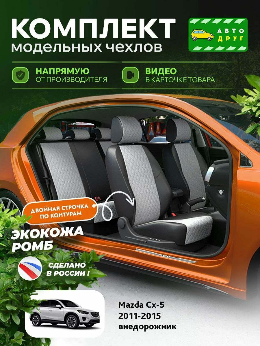 Чехлы на Мазда Сх5
