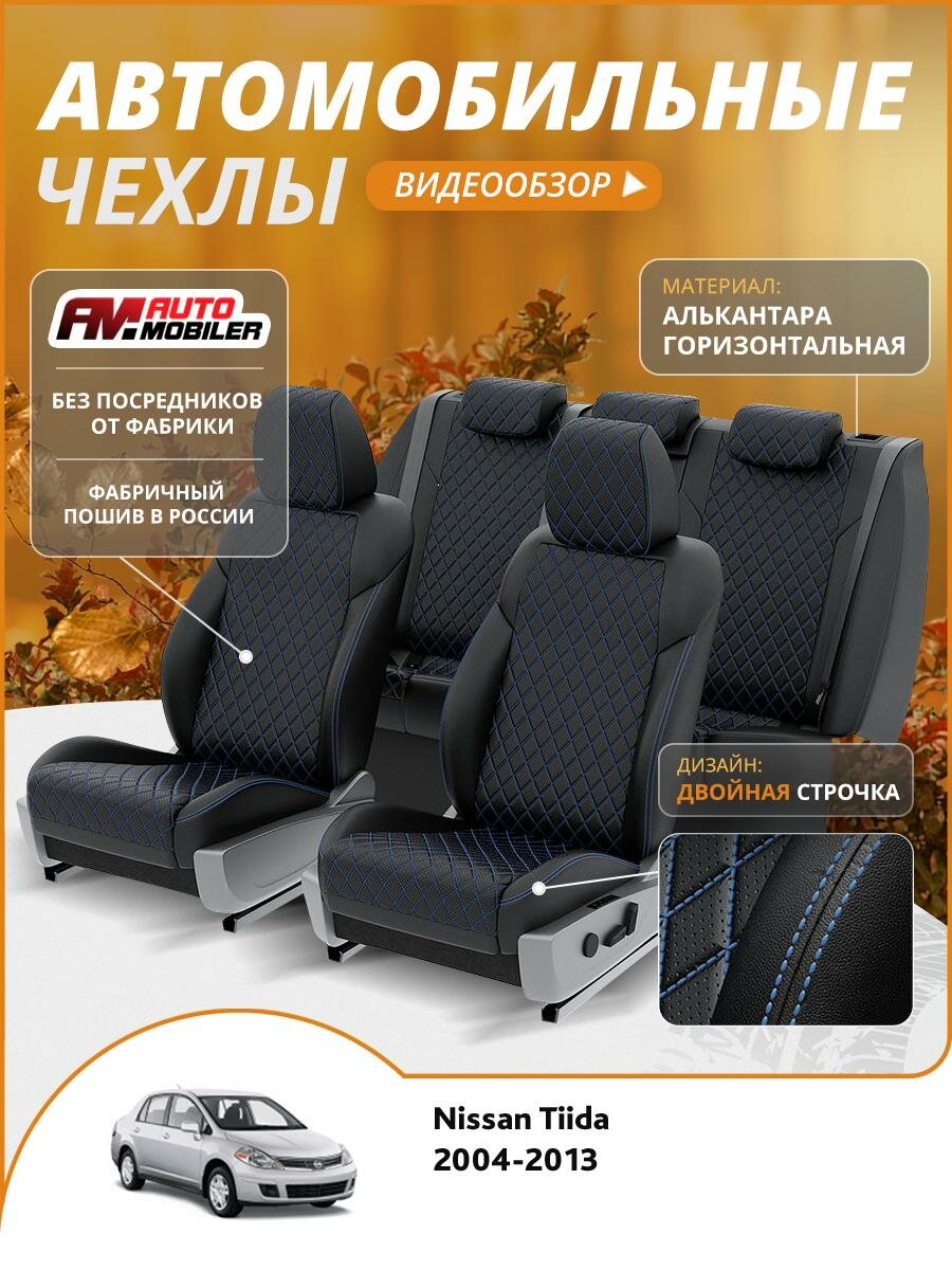 Чехлы на Ниссан Тиида