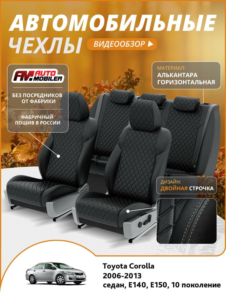 Чехлы на Тойота Королла Е140, Е150 10