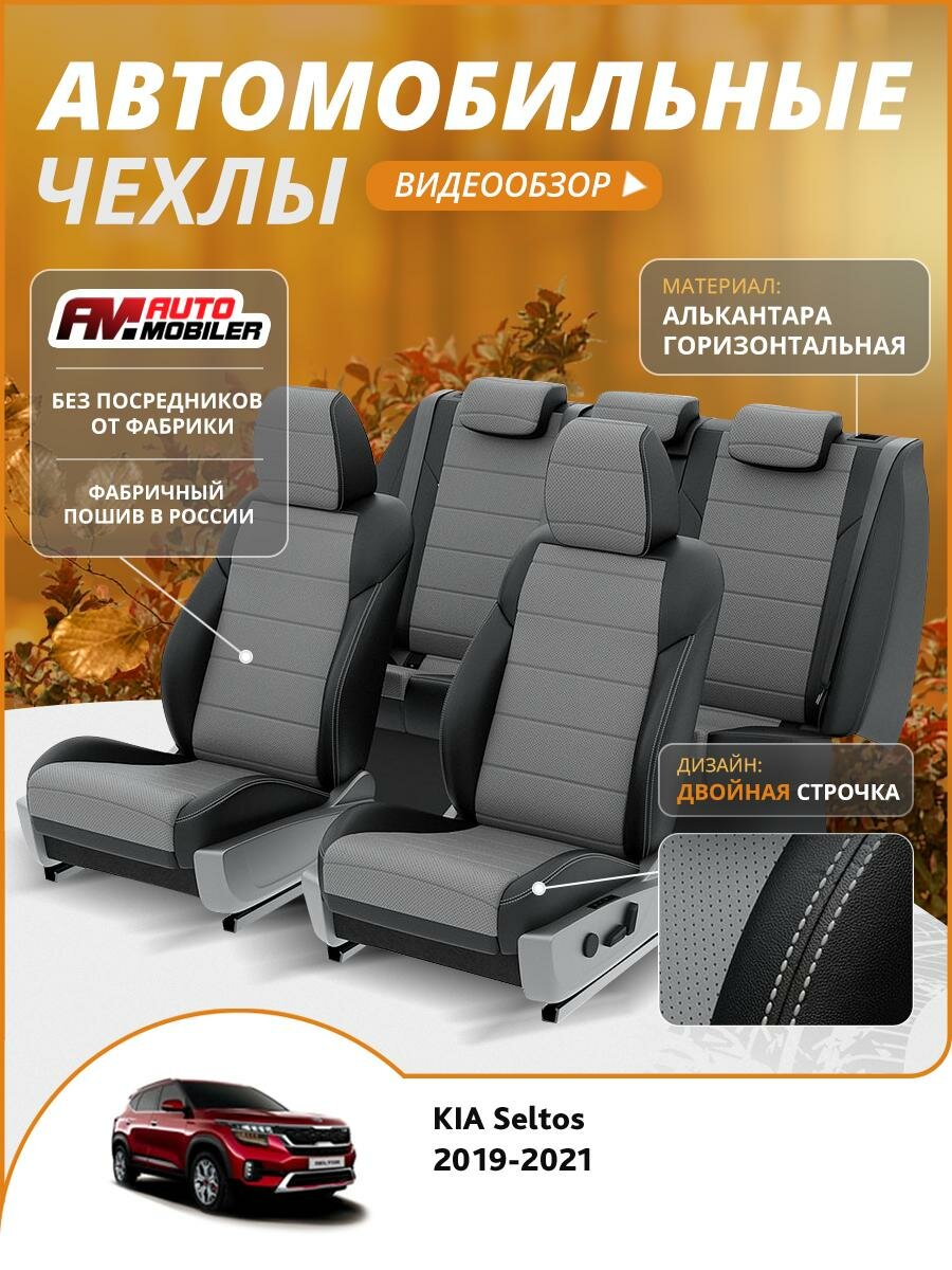 Чехлы на Киа Селтос