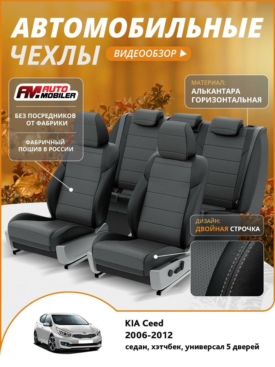 Чехлы на Киа Сид