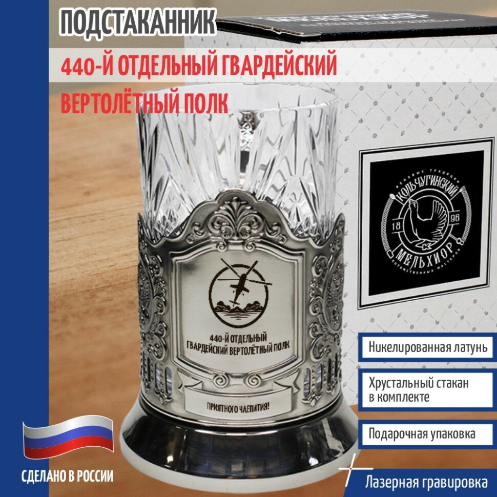 Кольчугинский мельхиор __Подстаканник ВА "440-й отдельный гвардейский вертолётный полк" со стаканом