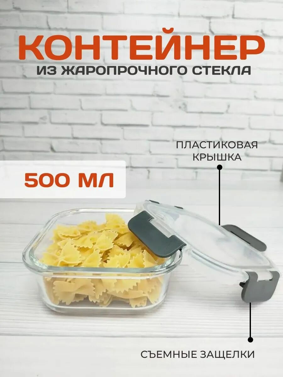 Ланч-бокс стеклянный 500 мл для хранения еды и запекания из жаропрочного стекла с пластиковой крышкой и со съёмными защёлками