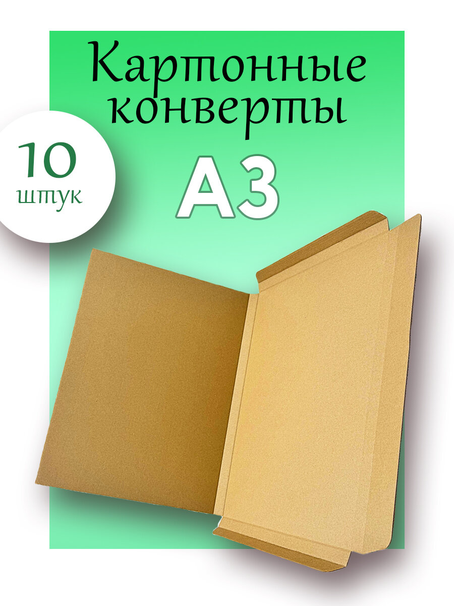 Плотные картонные конверты А3