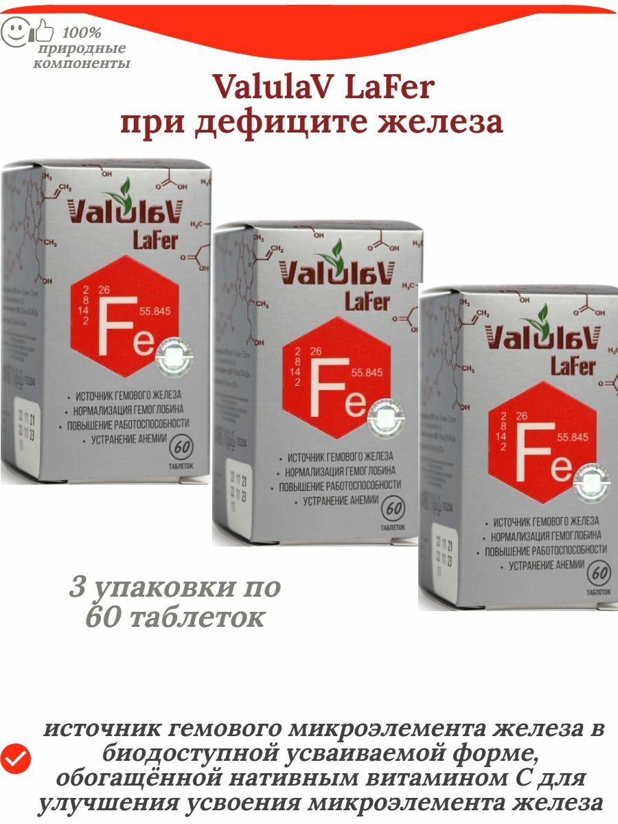 ValulaV LaFer (ЛяФер) для нормализации гемоглобина, таблетки 60 шт, 3 упаковки