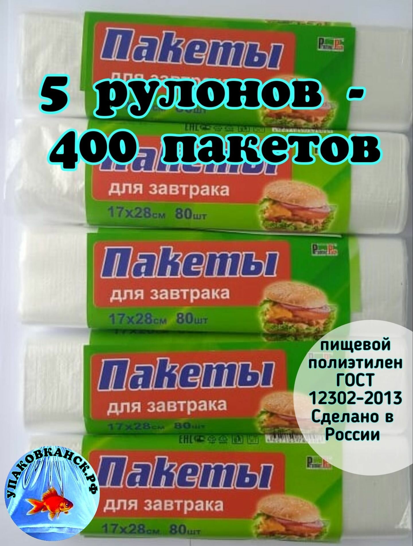 Пакеты фасовочные для завтрака 17*28 см, в рулоне 80 штук. (5 рулонов - 400 пакетов)