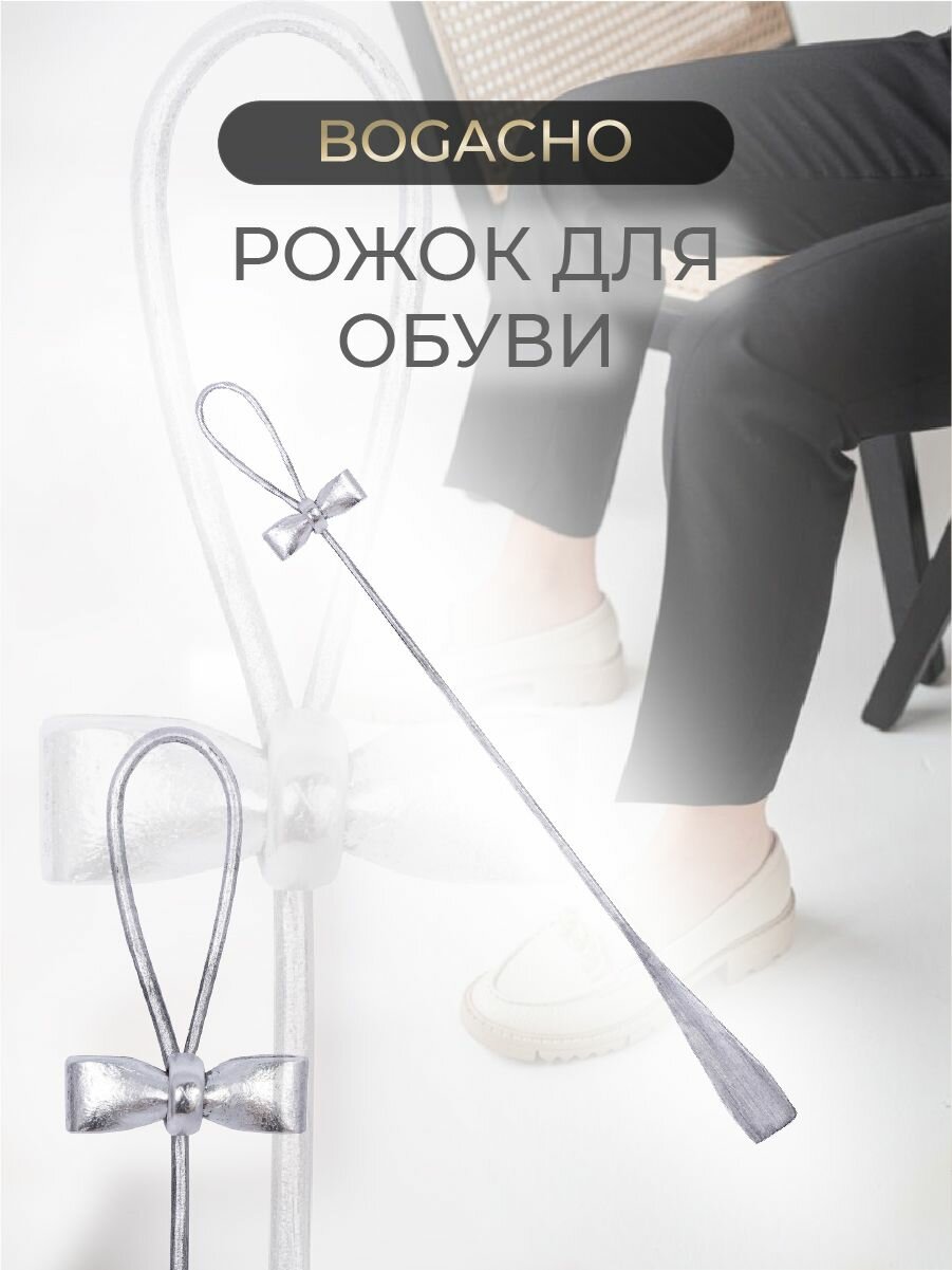 Металлическая ложка рожок Bogacho Гифт для аккуратного надевания обуви с длинной ручкой и петелькой для подвешивания