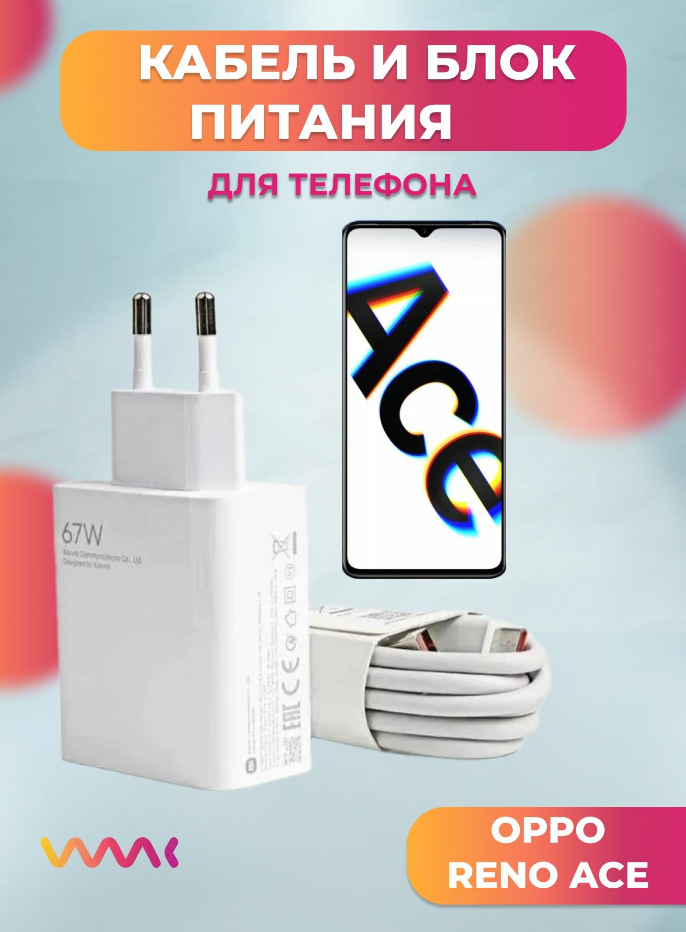 Комплект зарядного устройства (зарядка) Oppo Reno Ace