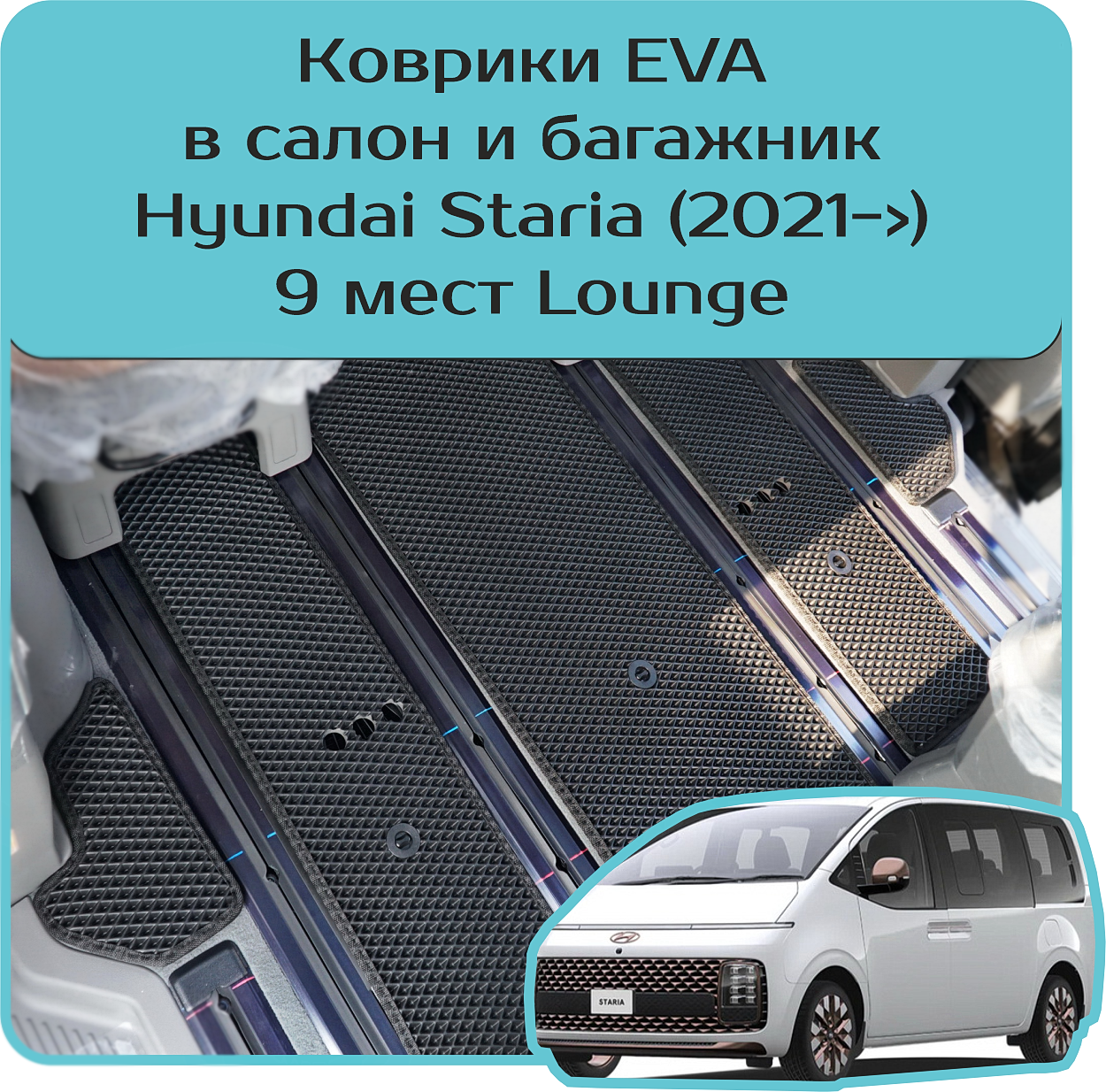 Коврики EVA для Hyundai Staria \ Хендай Стария (2021->) 9 мест Lounge. Комплект в салон и багажник. Чёрный цвет.
