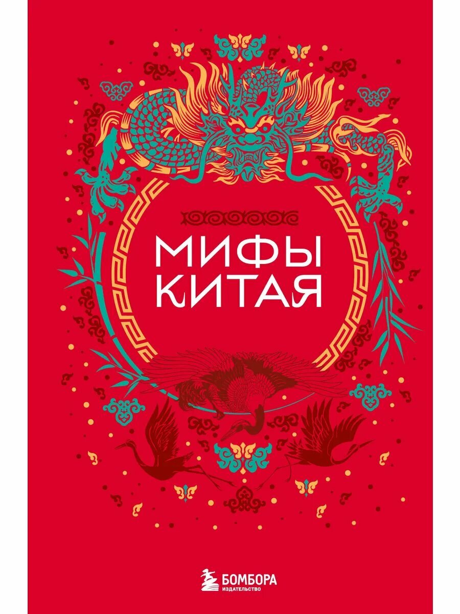 Мифы Китая