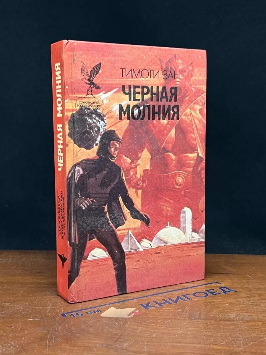 Книга. Черная молния 1995 (2039769902537)