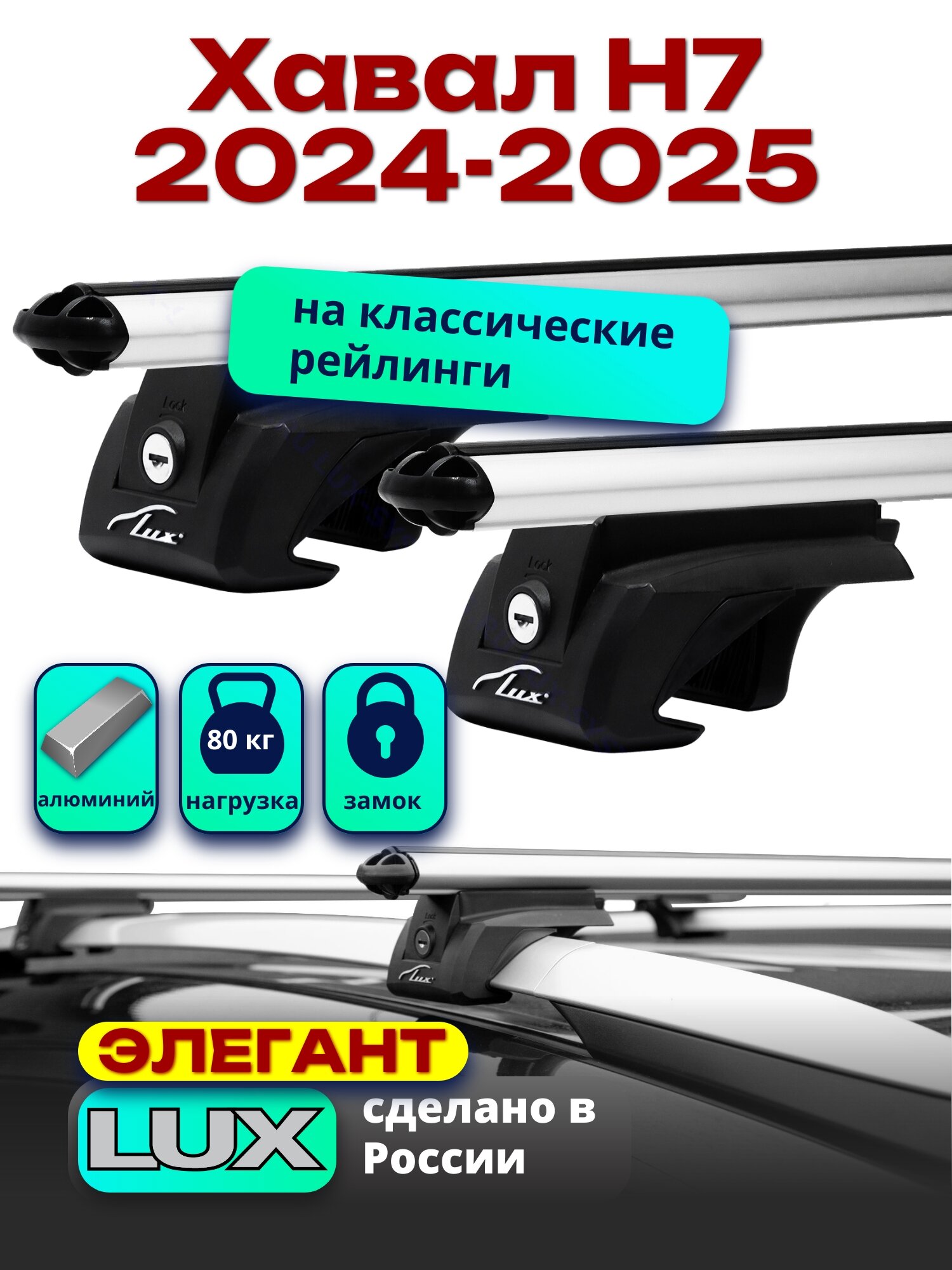 Багажник на крышу на Хавал Н7 2024-2025, дуги аэро-классик, LUX элегант