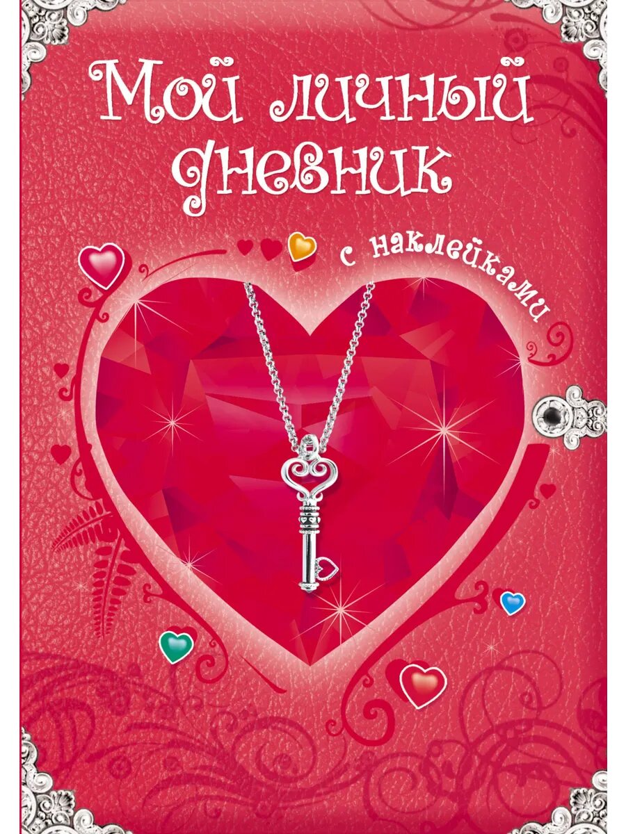 Мой личный дневник: Только для супердевочки