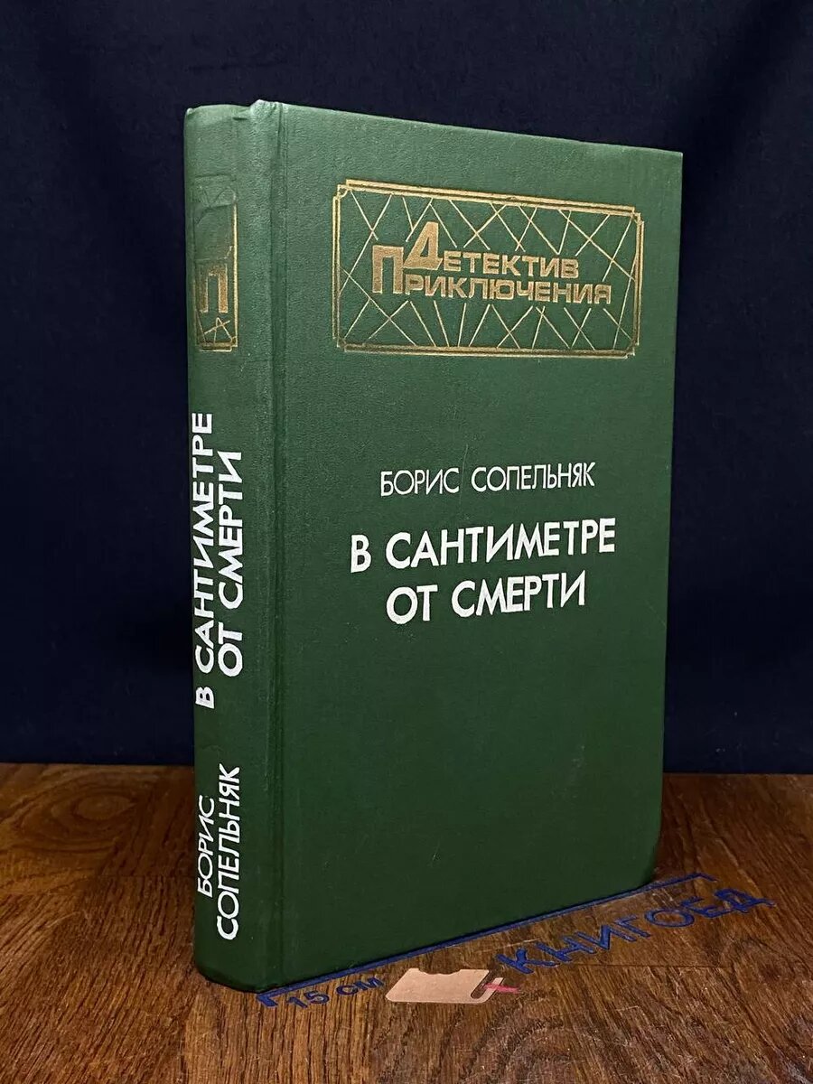 Книга. В сантиметре от смерти 1994 (2040052662717)