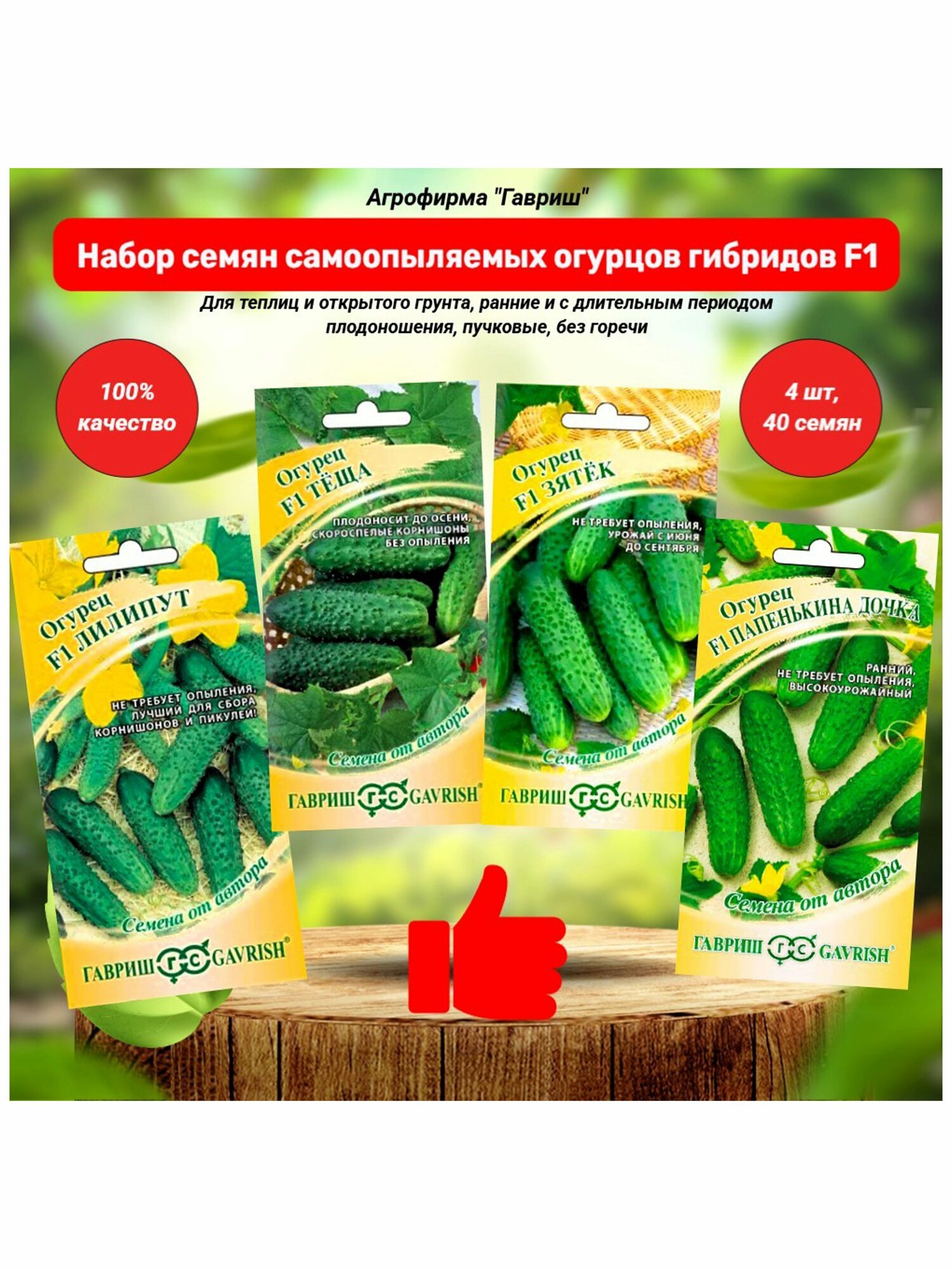 Огурцы самоопыляемые F1. Набор семян 4 сорта: Тёща, Зятёк, Папенькина дочка, Лилипут. Гавриш