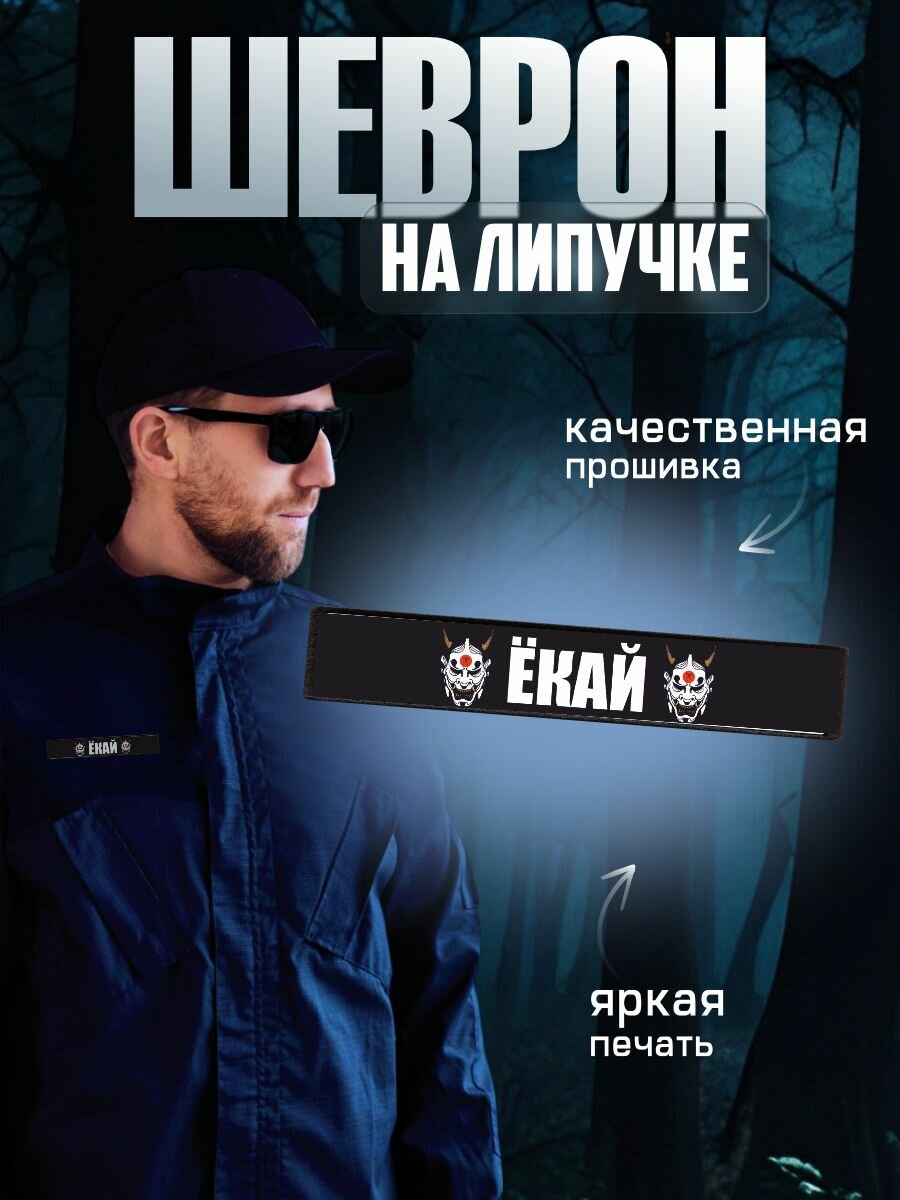 Шеврон на липучке, нашивка Японский демон