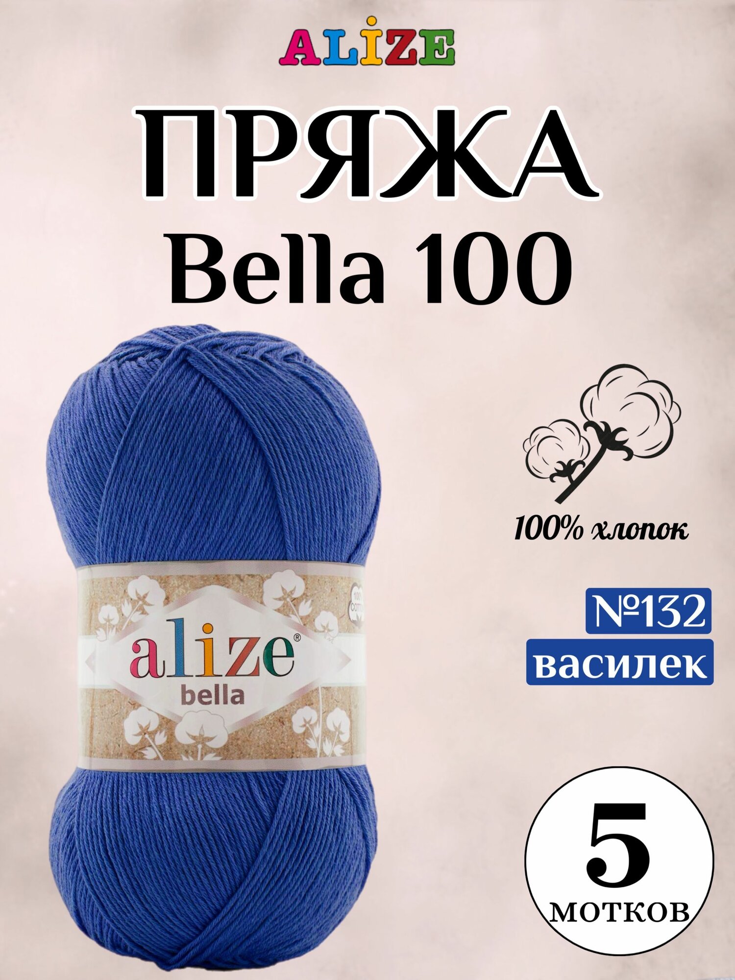 Летняя хлопковая пряжа Alize Bella 100 (Бэлла 100), цвет 132 василек, 5 мотков