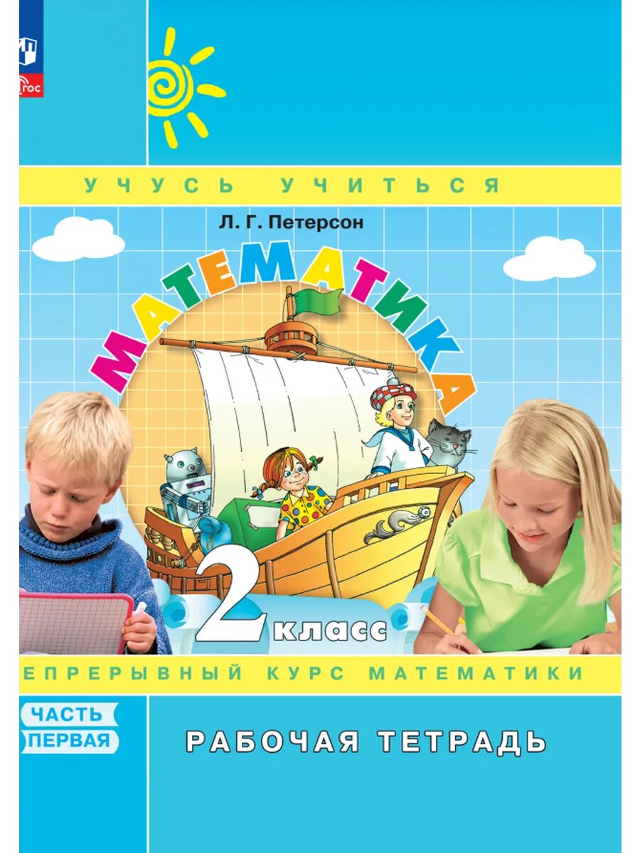 Математика. 2 класс. Рабочая тетрадь. В 3-х частях. Часть 1